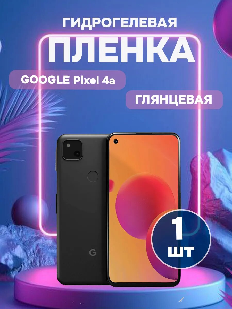 Глянцевая защитная пленка на Google Pixel 4a-1 , олеофобное покрытие, гидрогелевый