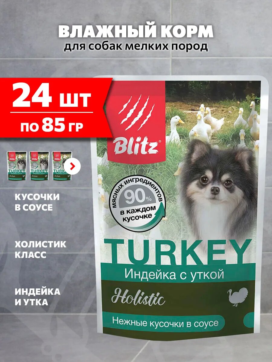 Корм влажный Blitz Holistic Turkey для взрослых собак мелких пород, индейка и утка в соусе, 85 г х 24 шт