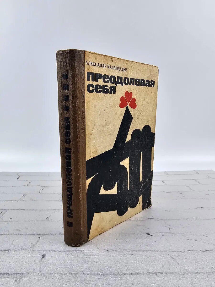 Преодолевая себя. Александр Каландадзе.