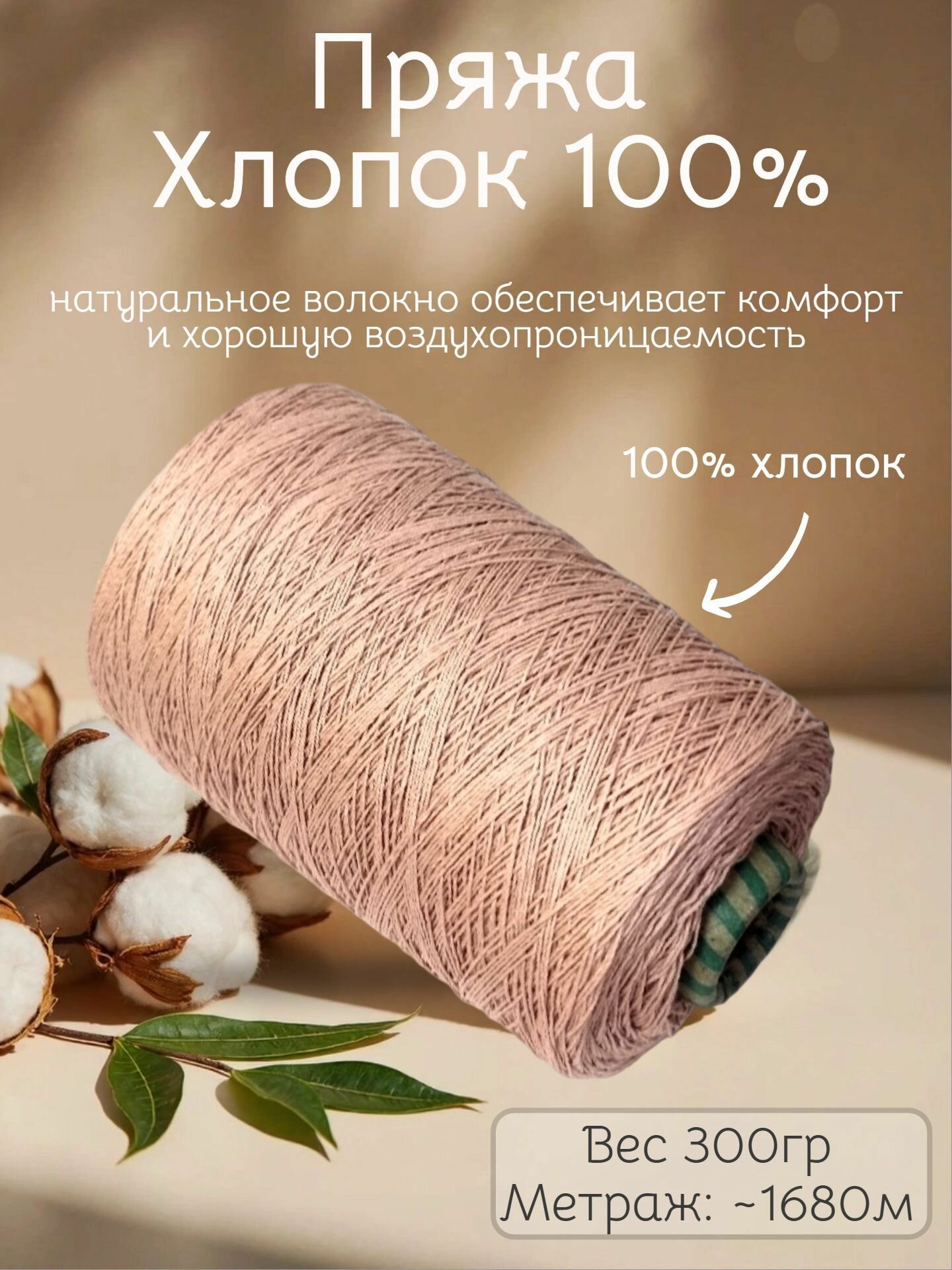 Пряжа Хлопок 100%, вес нетто 300гр, цвет 060 (темно розовый)
