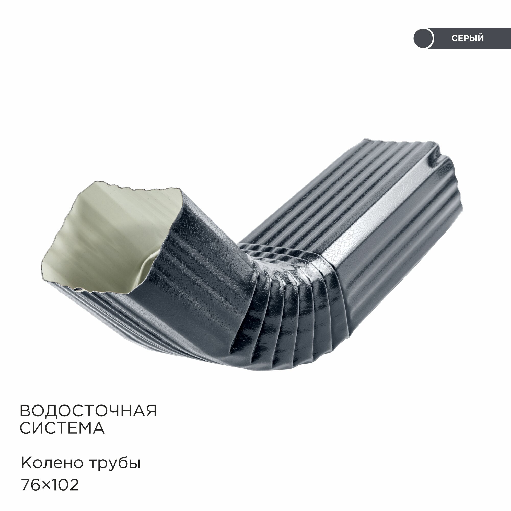Колено трубы прямоугольной водосточной системы 76х102 Серый графит RAL 7024
