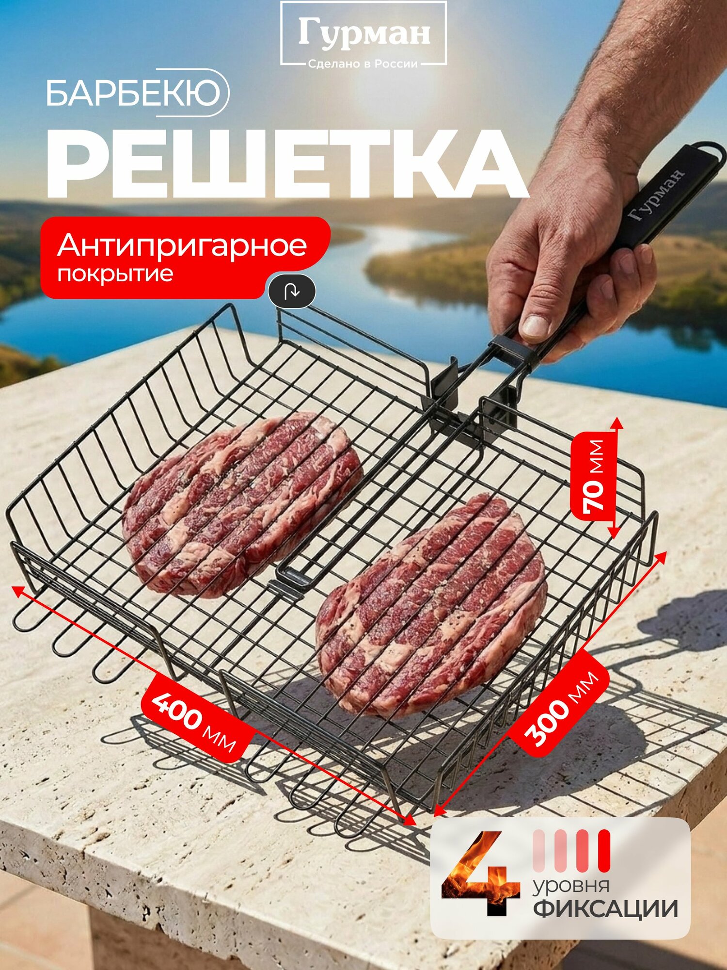 Решетка для барбекю Гурман 400х300х70 мм, складная, металл, антипригарное покрытие, 4 уровня, деревянная ручка