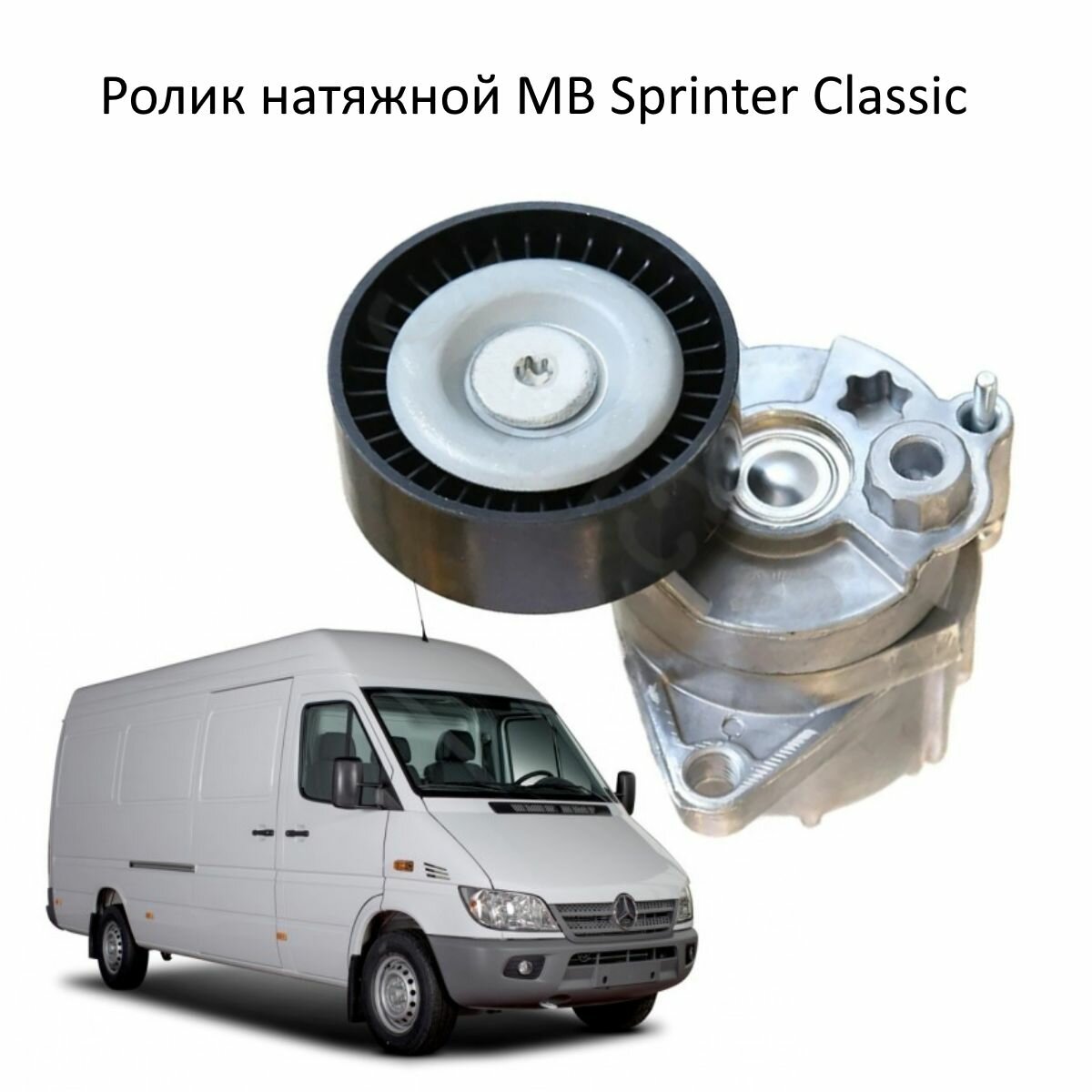Ролик натяжной Mercedes Sprinter Classic. A6462000570