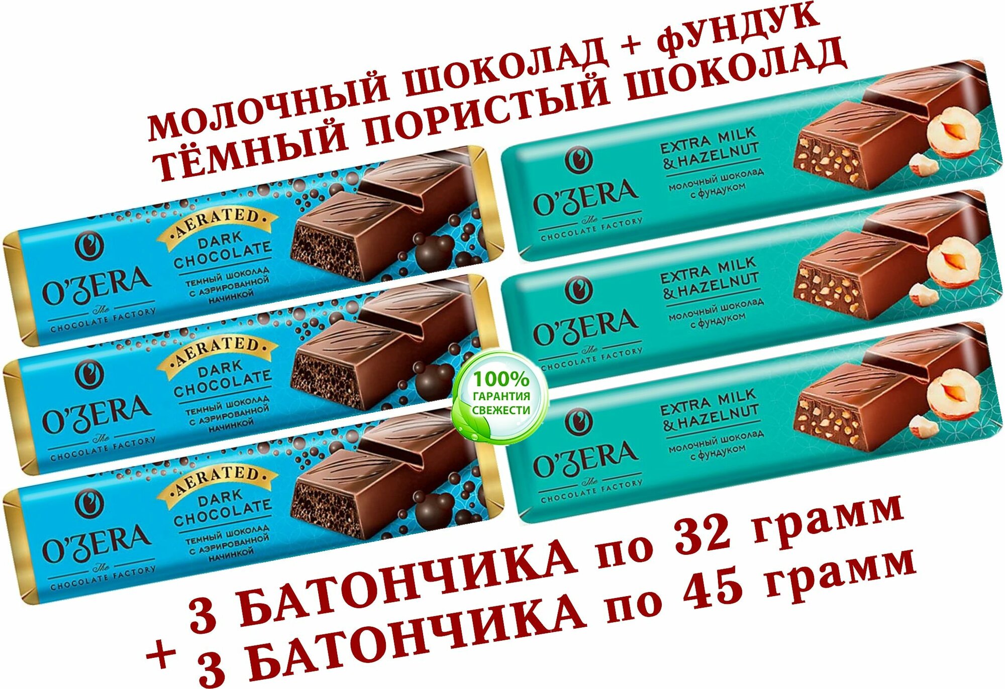 Шоколадный батончик OZera микс пористый темный "Aerated"/молочный С фундуком, КDV, "Озёрский сувенир" - 3 по 32 грамма + 3 по 45 грамма