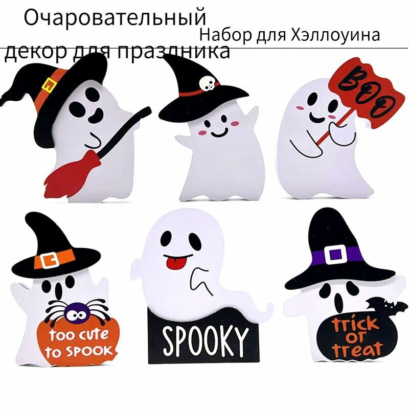 Набор из 6 деревянных декоративных фигурок "Призраки Хэллоуина" Полный комплект милых привидений для праздничного декора, 1 комплект (6 шт.)