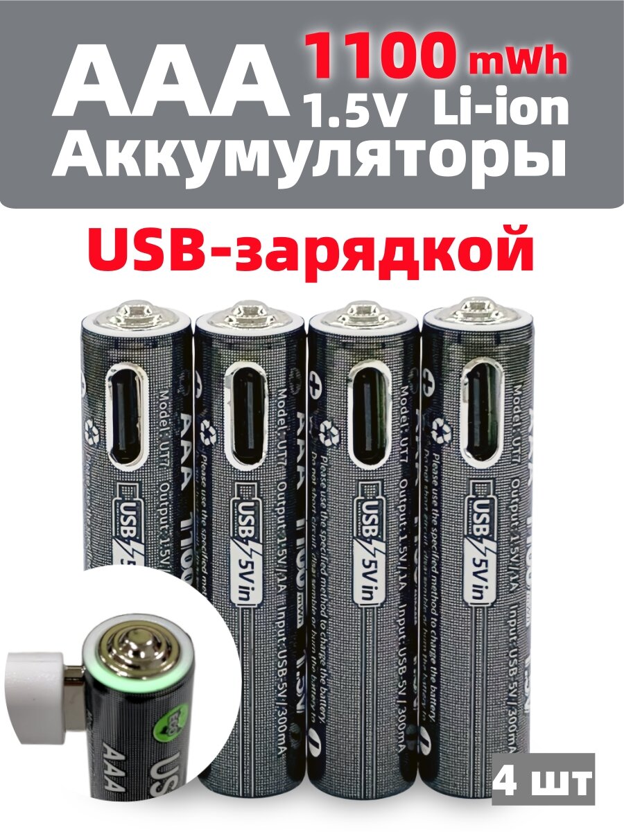 Аккумуляторная батарейка LOTKEE литий-ионный (li ion) AAA (мизинчиковые) 1100mWh, Зарядка через USB, 1,5В, 4 шт + Кабель