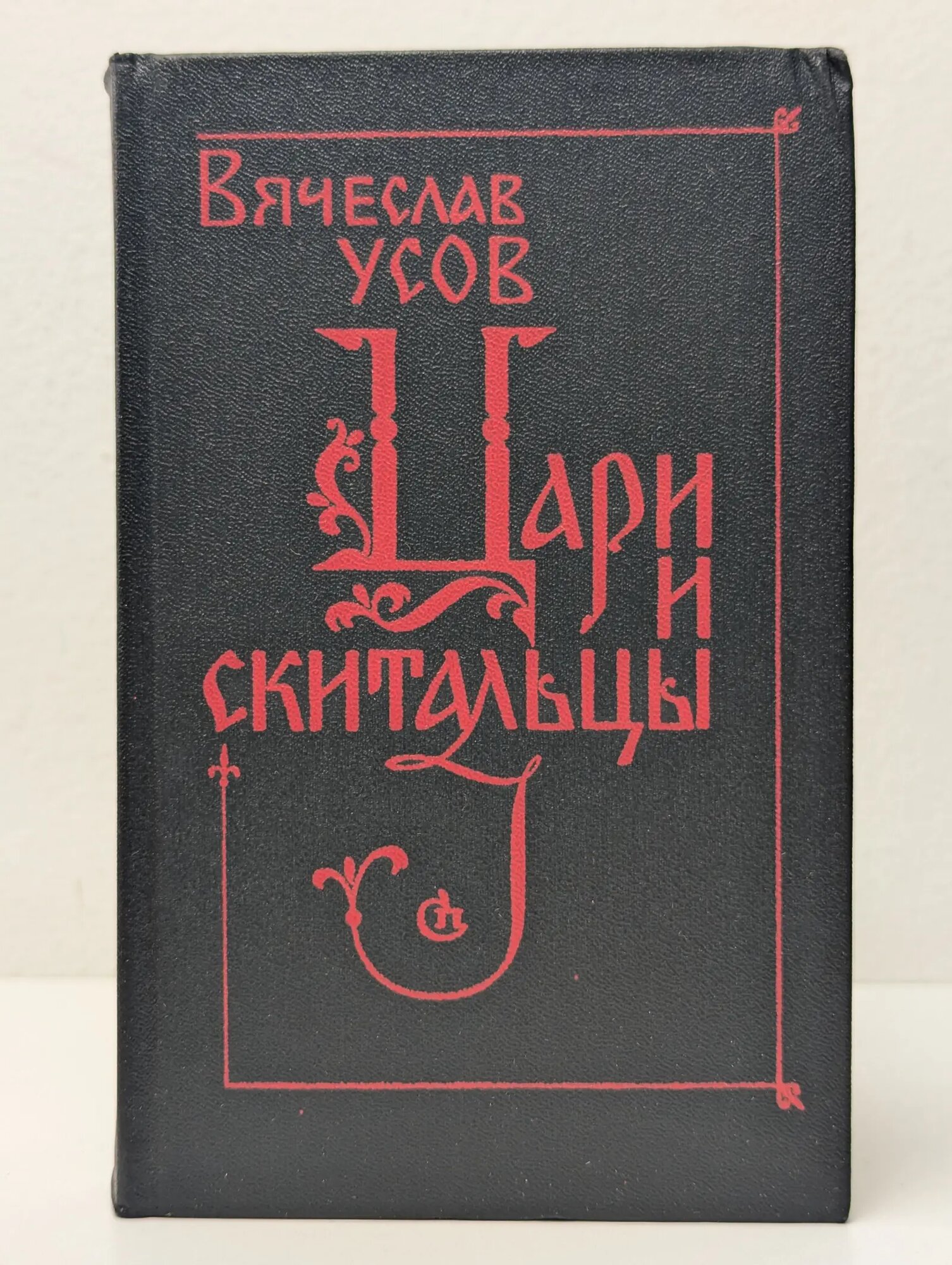 Цари и скитальцы Усов Вячеслав Александрович 1988