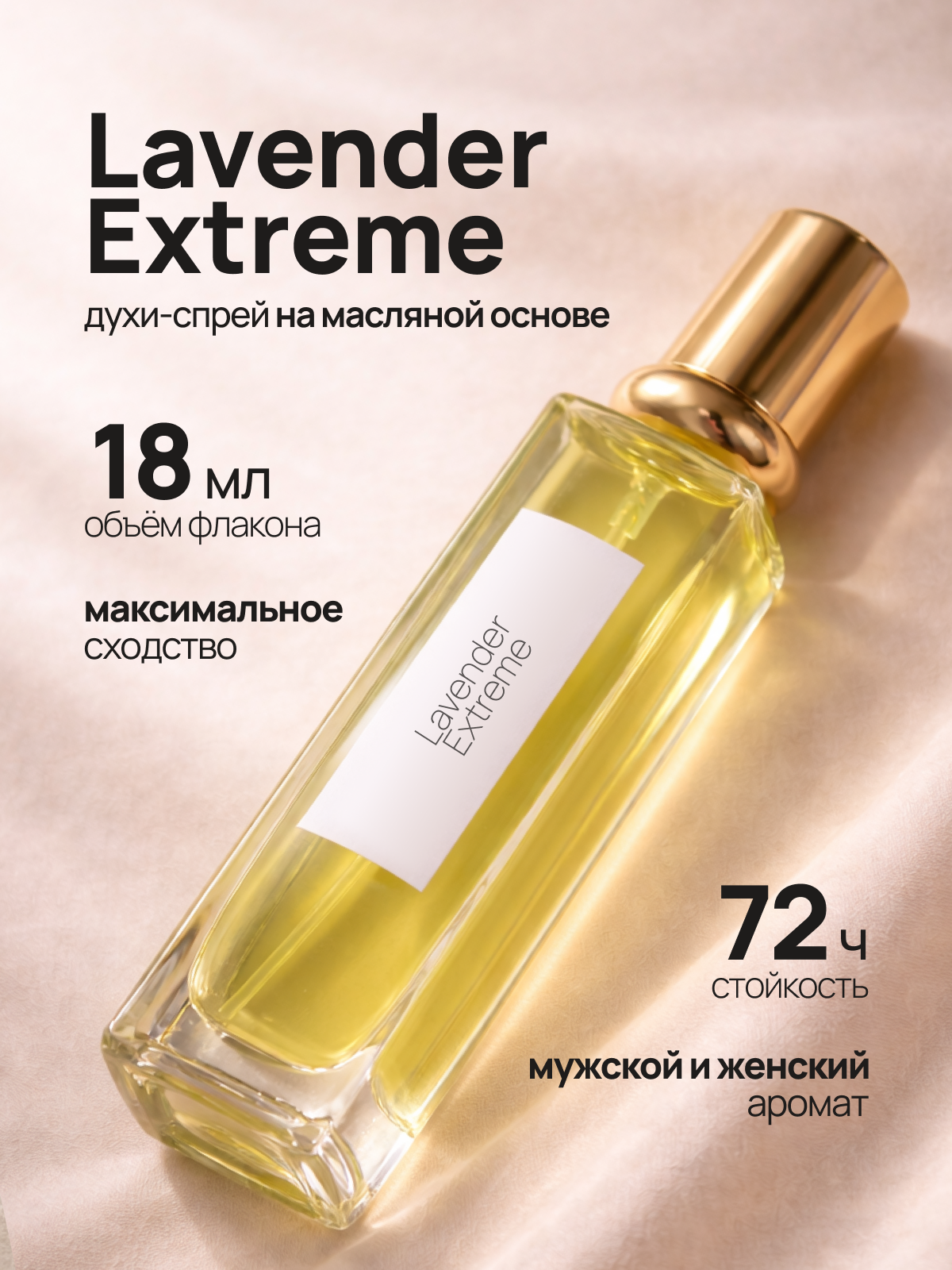 Lavender Extreme духи унисекс Лавандовый Экстрим 18 мл