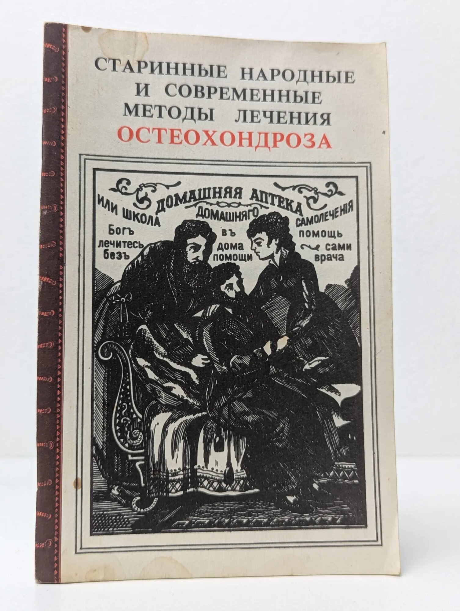 Старинные народные и современные методы лечения остеохондроза Кривцов Александр Геннадьевич 1991