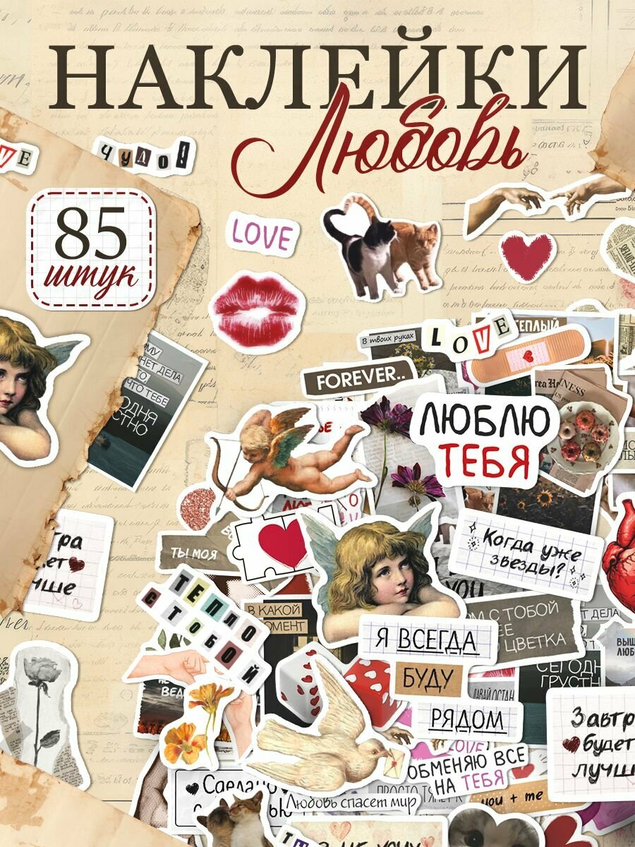 Наклейки, для телефона, Любовь, TM. Творческая мастерская, 85шт. наклейки для телефона стикеры декор