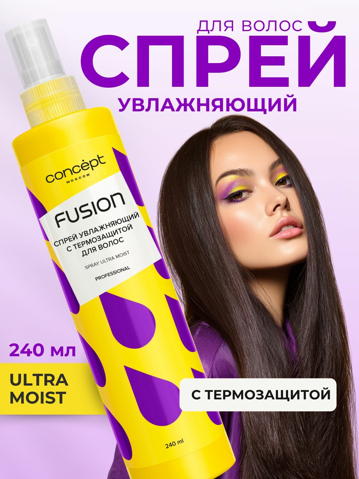 CONCEPT FUSION Спрей для волос увлажняющий с термозащитой несмываемый, 240 мл