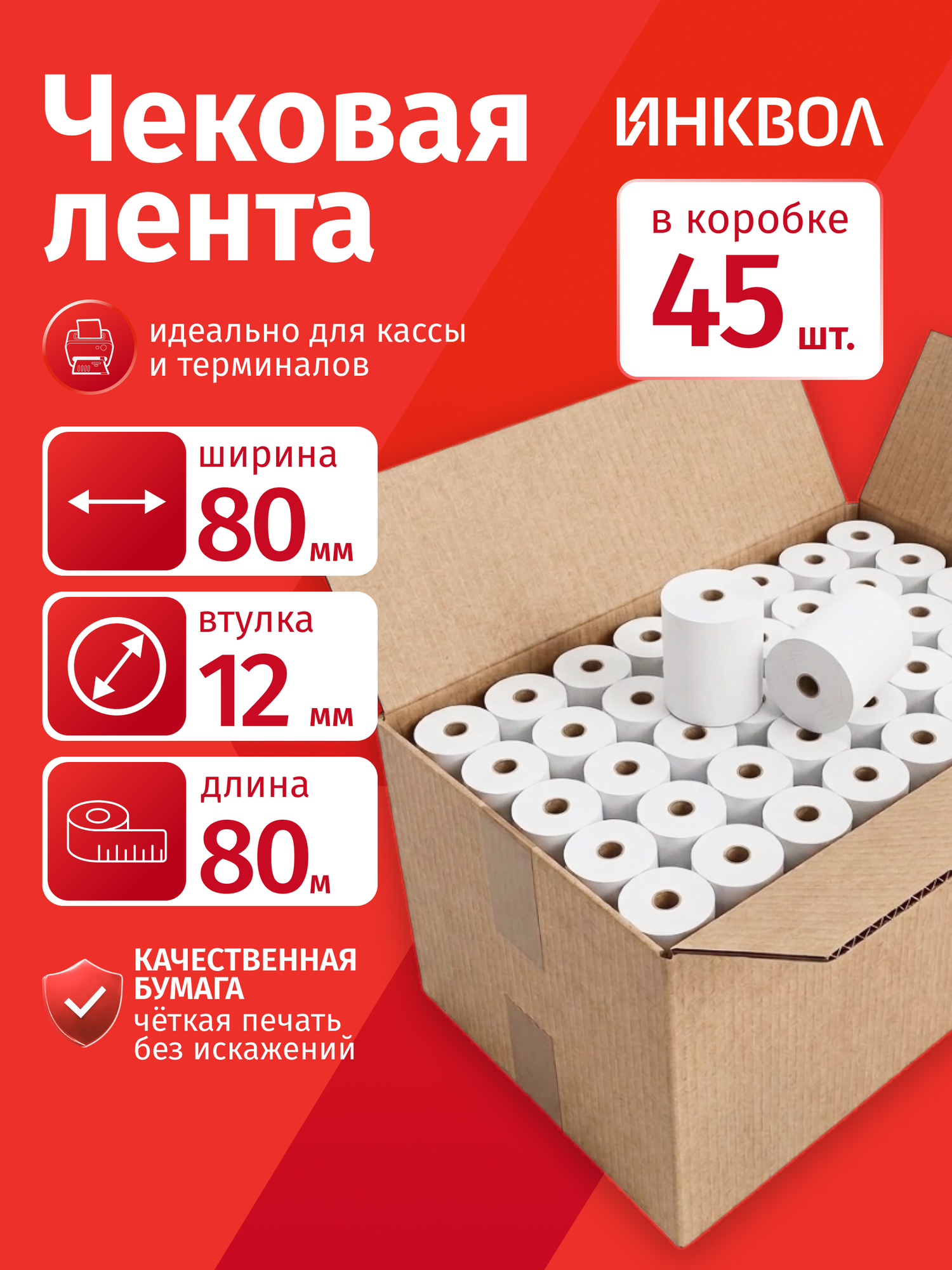 Чековая лента 80 мм, 45 шт, 80 м