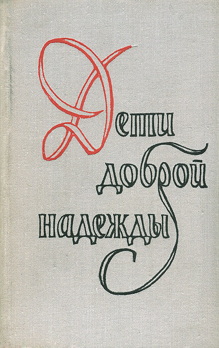 Дети доброй надежды