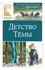 Детство Темы