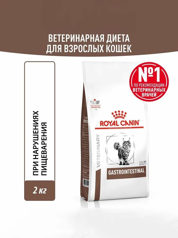 Сухой корм для кошек Royal Canin Gastrointestinal при расстройствах пищеварения 2 кг
