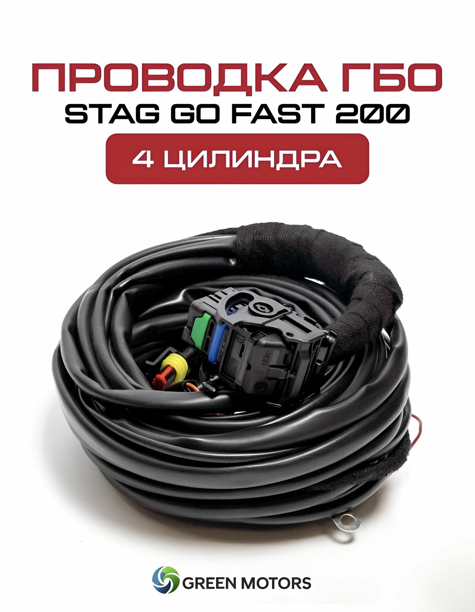 Проводка 4 поколение ГБО STAG 200 GoFast 4 цилиндра