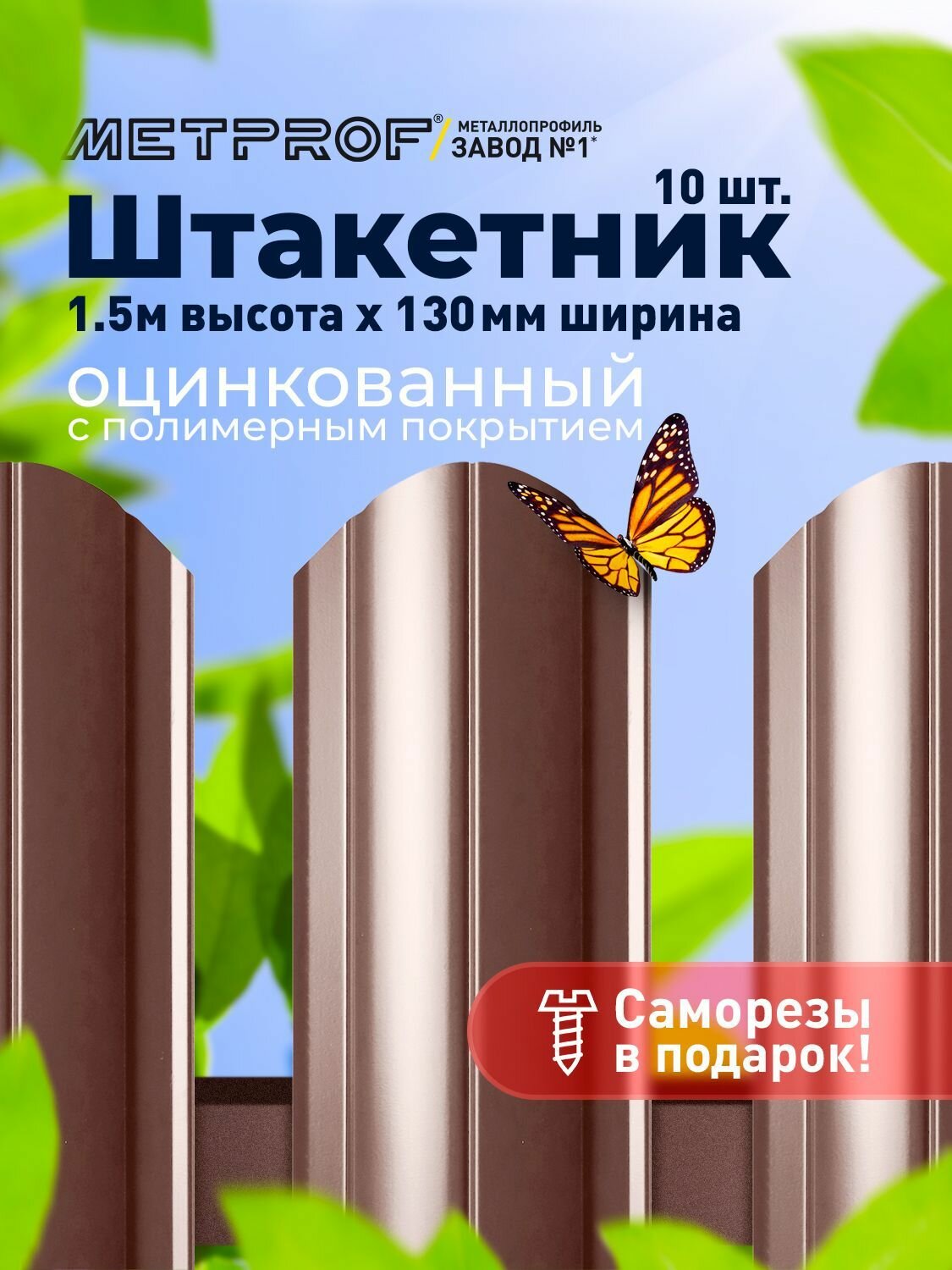 Евроштакетник Лайн металлический/ заборы/ 0.45 толщина, цвет 8017/ 8017 (Шоколад) 10 шт. 1.5м