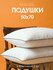 Набор подушек MAKI25, 50x70 см, гипоаллергенный, лебяжий пух