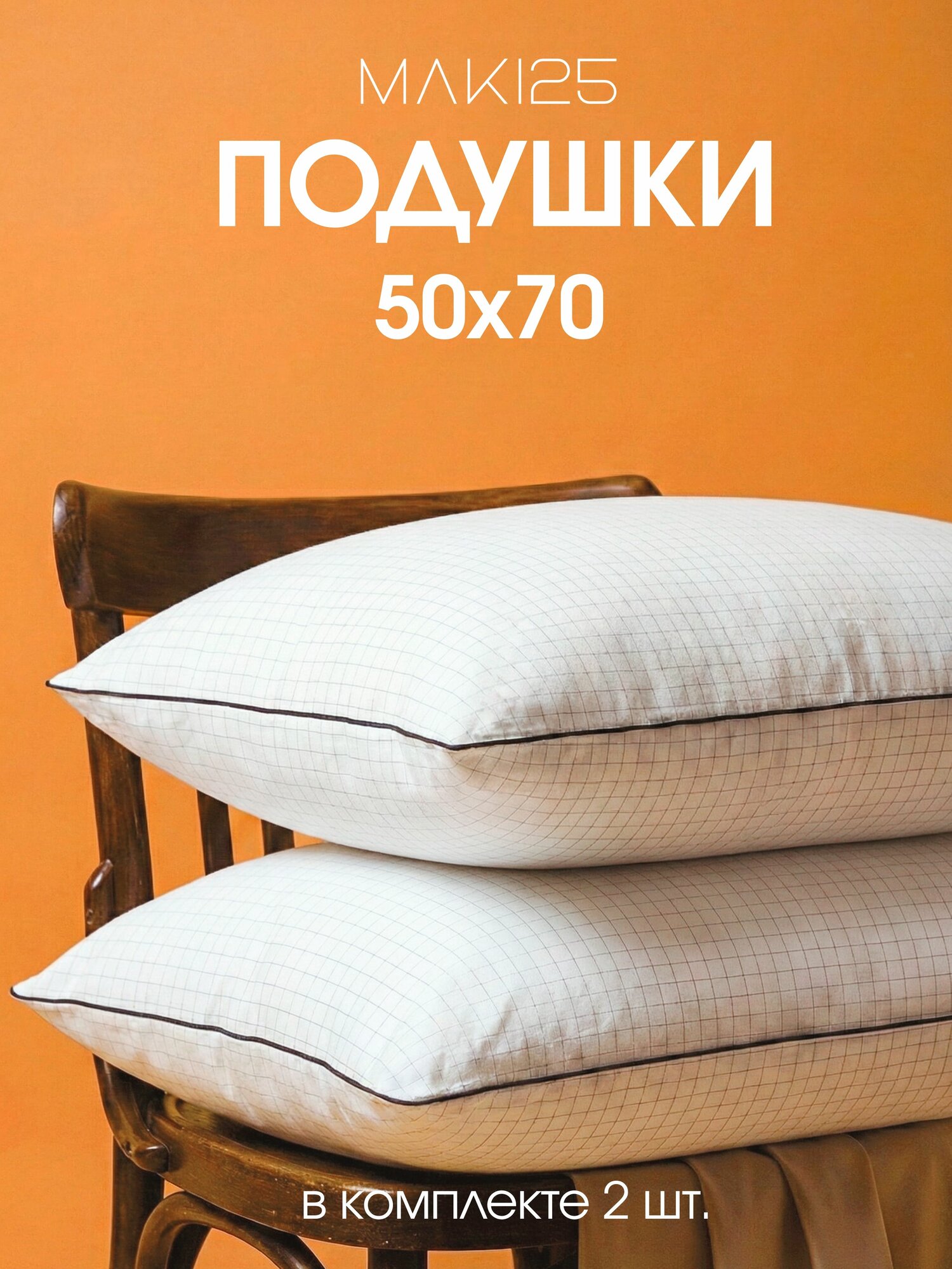 Набор подушек MAKI25, 50x70 см, гипоаллергенный, лебяжий пух