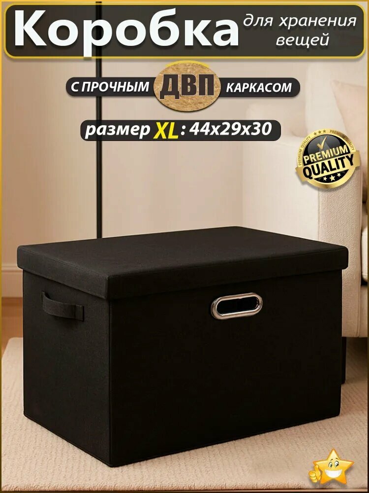 Коробка для хранения длина 44 см, ширина 29 см, высота 30 см.