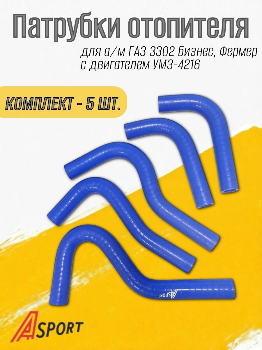 Патрубки отопителя для а/м ГАЗ 3302 Бизнес; Фермер, с дв. УМЗ-4216 (компл. 5 шт) / A-Sport