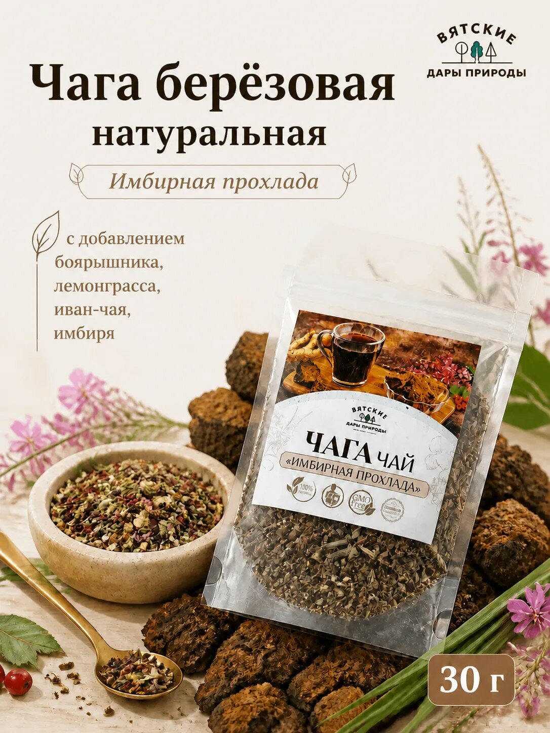 Чага березовая с боярышником и лемонграссом 30 гр Вятские дары природы