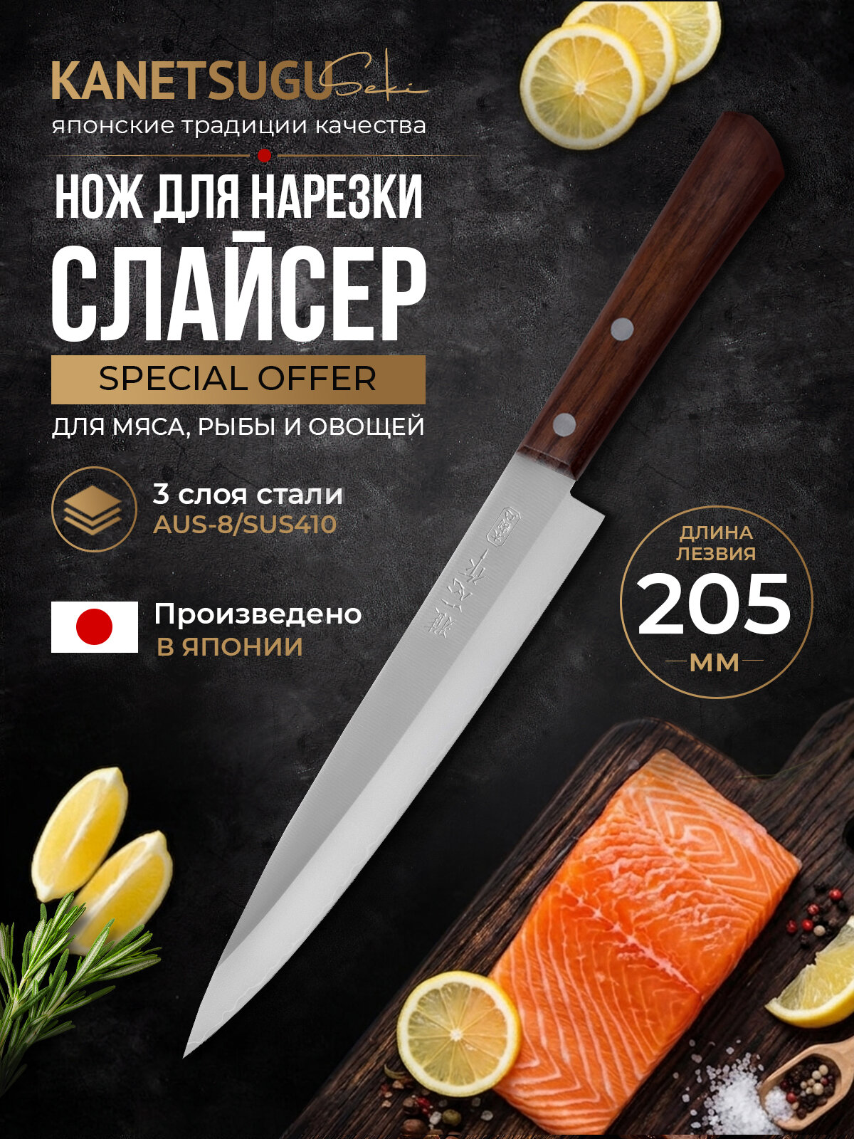 Кухонный нож слайсер Kanetsugu (2006), 21 см, сталь AUS-8/SUS410, 3 слоя, деревянная рукоять, Япония