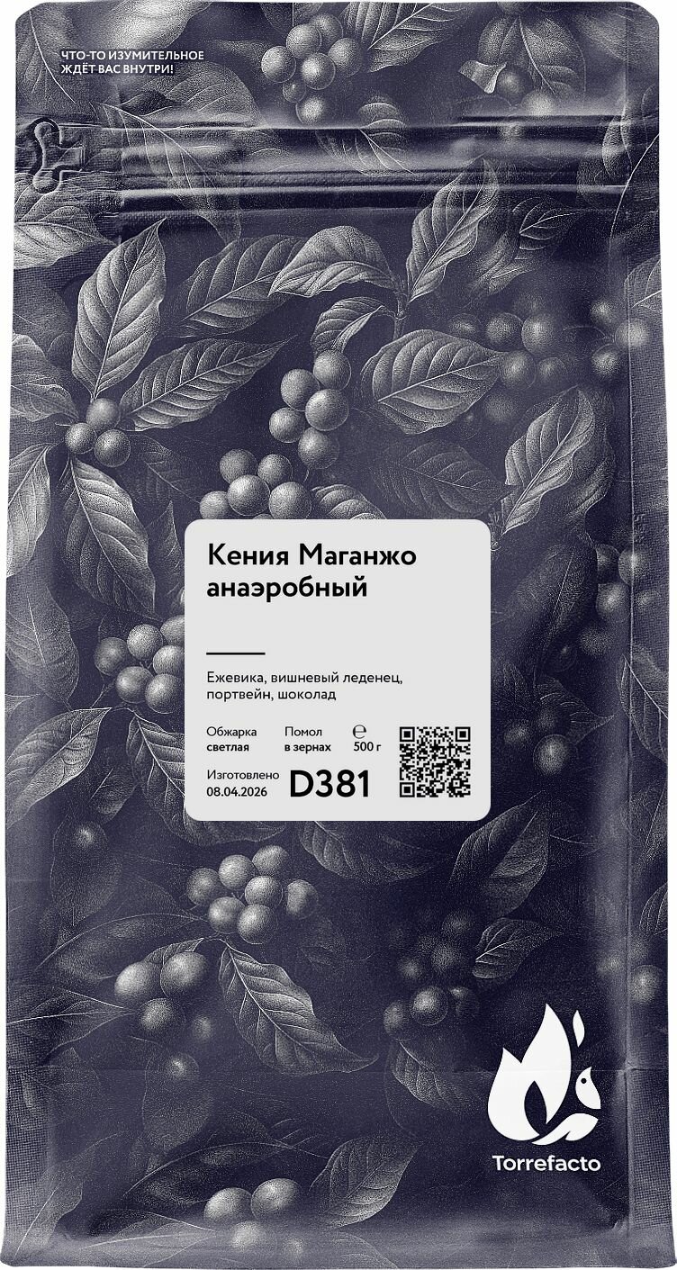 Кофе в зернах Torrefacto Кения Маганжо анаэробный, арабика 100%, 500 гр.