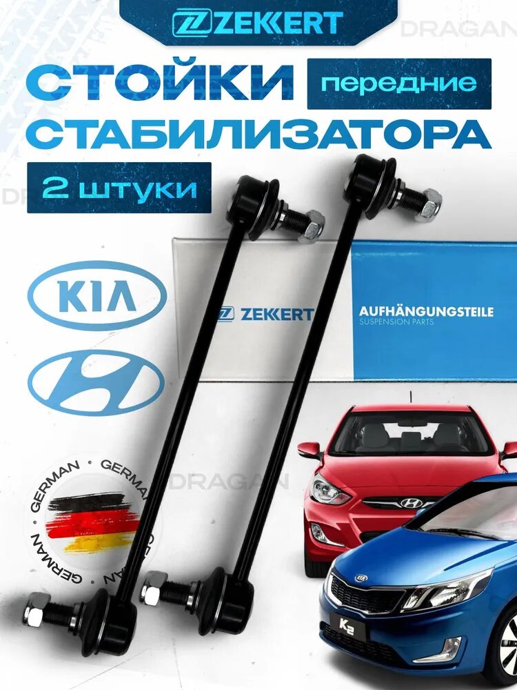 Стойка стабилизатора передняя Hyundai Хендай Creta Крета, Elantra Элантра, ix35, Solaris Солярис, Tucson Туксон, Kia Киа Ceed Сид, Cerato Церато, Rio Рио, Soul Соул, Sportage Спортейдж