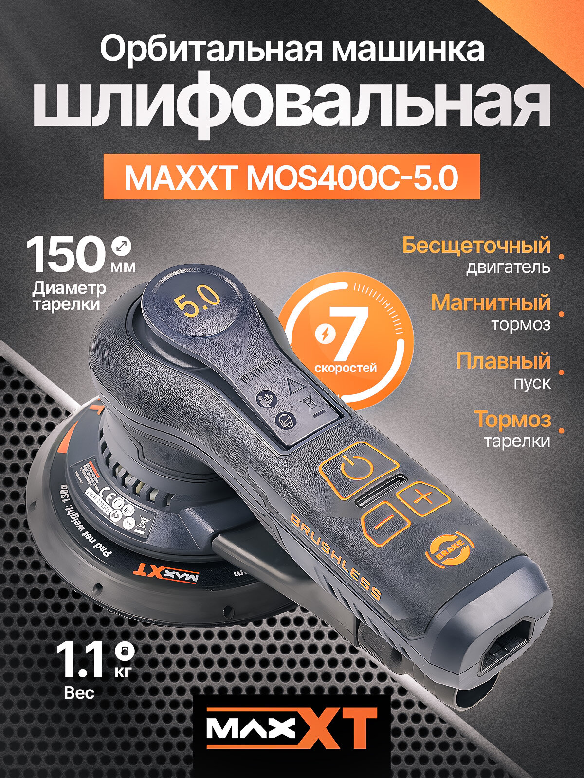 Орбитальная шлифовальная машина MAXXT MOS400C-5.0, эксцентриковая шлифмашина