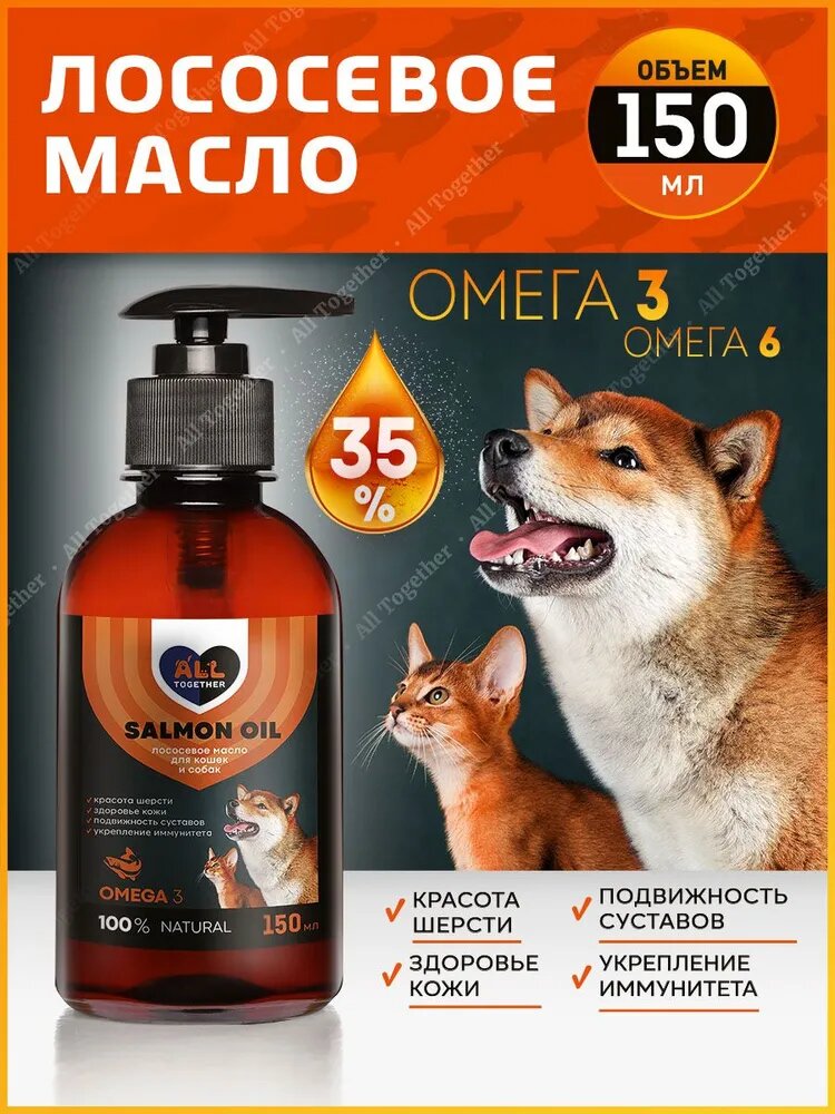 Лососевое масло для собак и кошек Омега 3 / Salmon oil масло лосося для животных Омега 6 / 150 мл