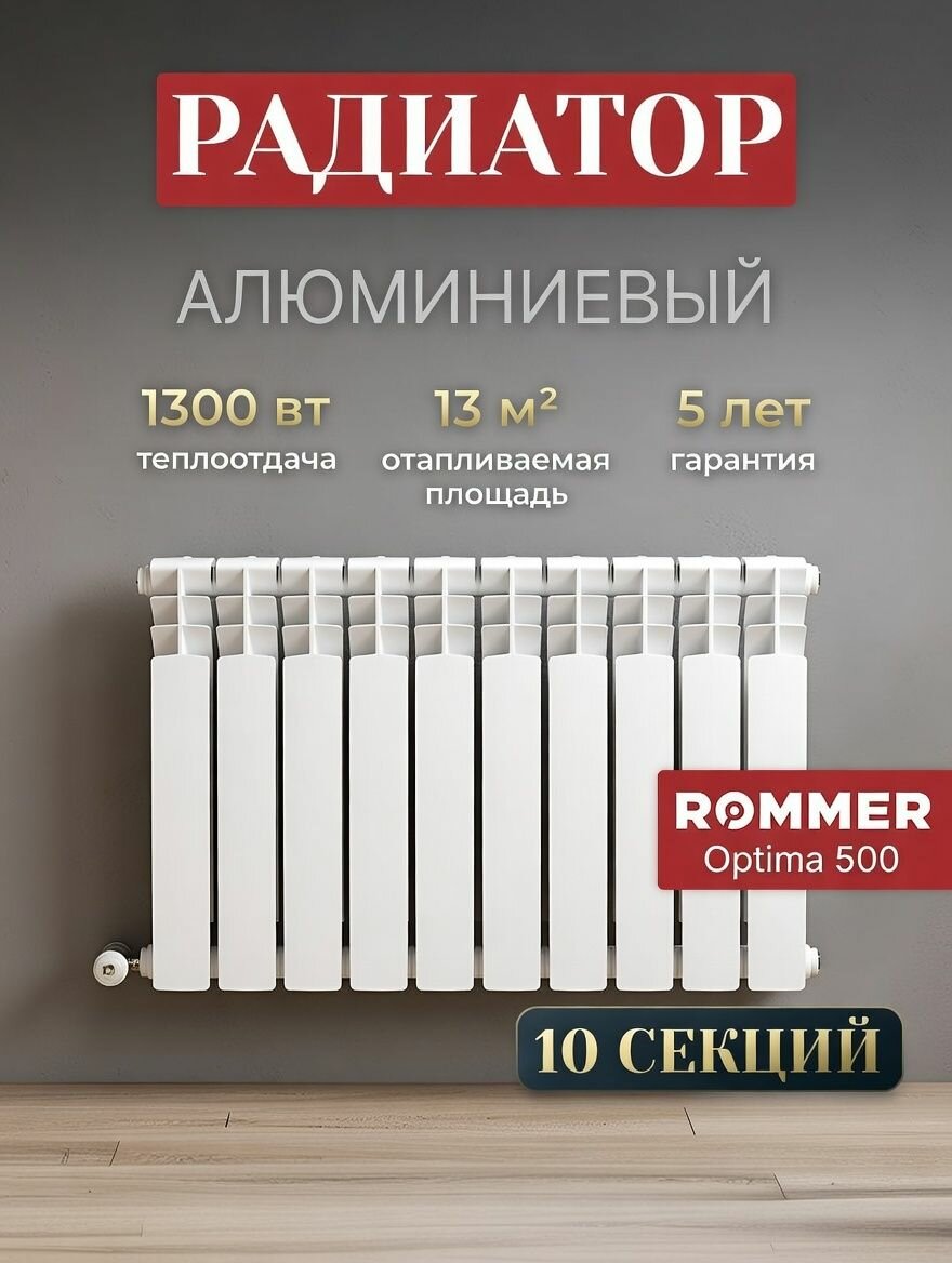 Радиатор отопления алюминиевые 10 секций, ROMMER Optima 500