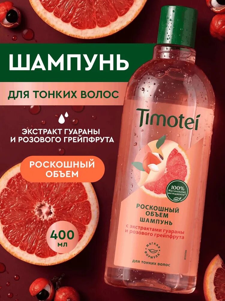 Timotei Шампунь для волос женский Роскошный объем, для тонких и ослабленных локонов, для объема, с экстрактами семян гуараны и розового грейпфрута, 400 мл