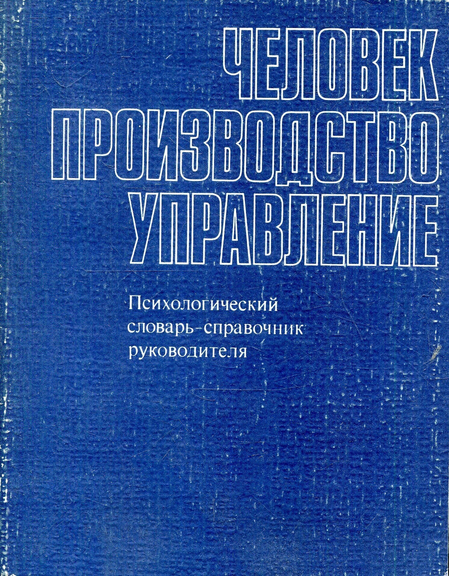 Человек - производство - управление