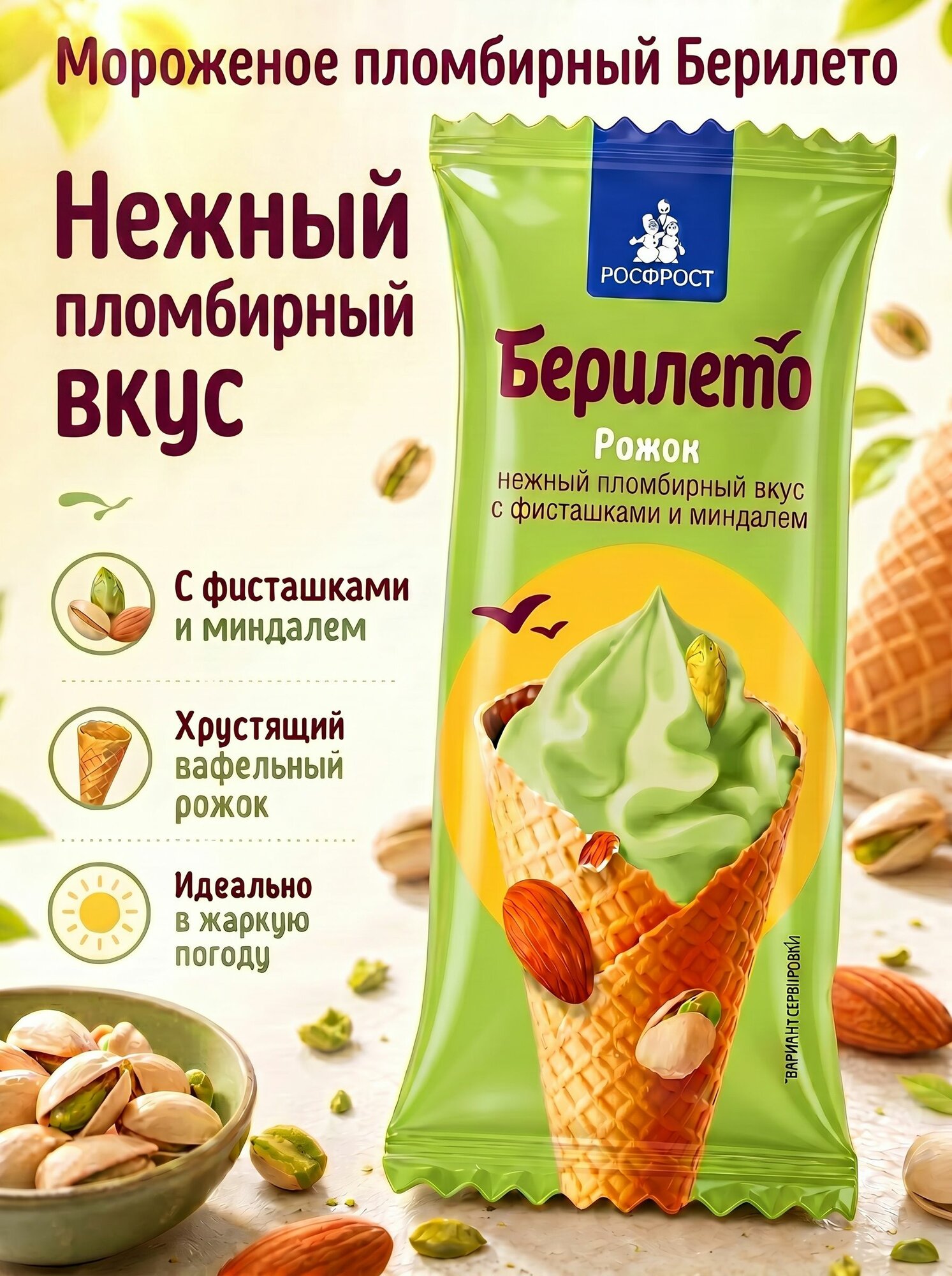 Мороженое рожок берилето пломбир фисташковый с миндалем 90 г
