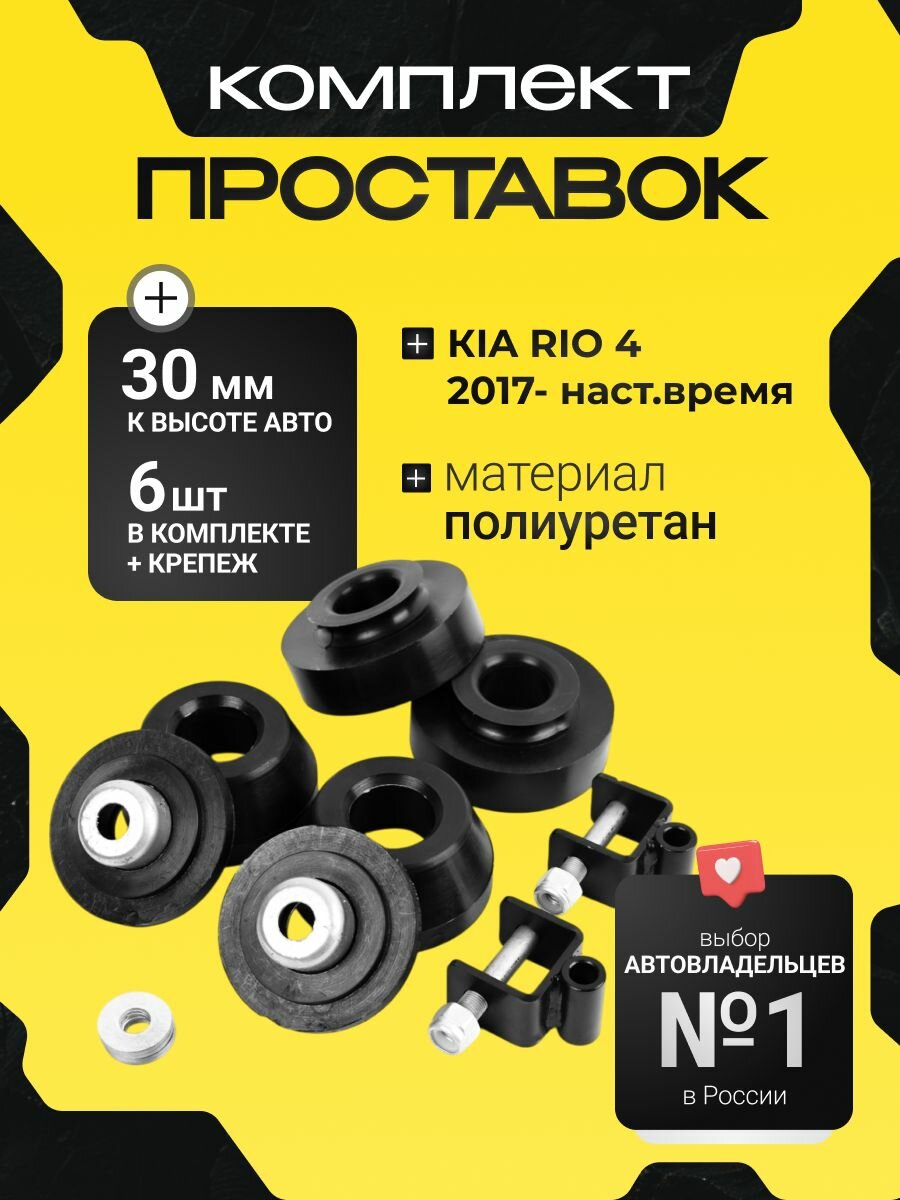 Комплект проставок Кia Rio 4, 2017- наст. время, 30мм полиуретан, 6шт .