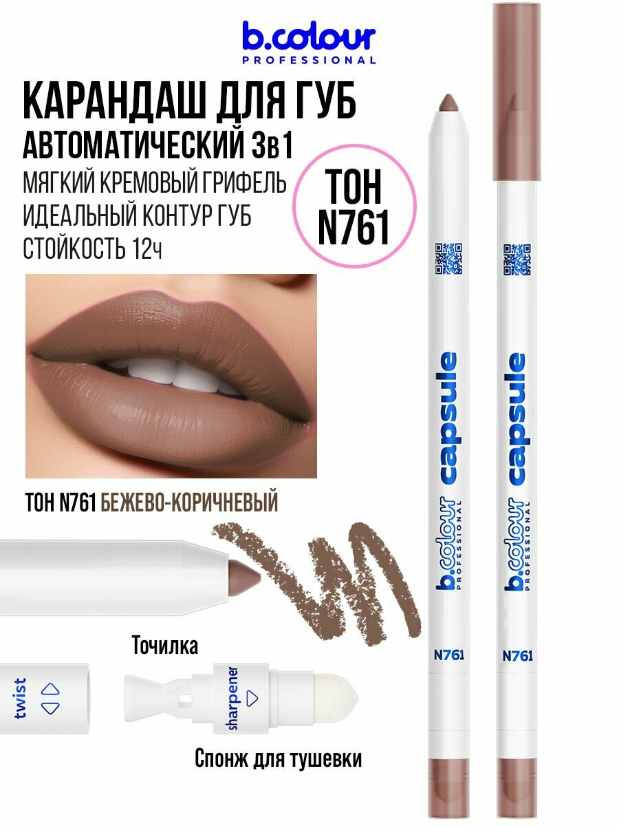 Карандаш для губ нюдовый матовый стойкий CAPSULE N761 карандаш для губ матовый карандаш стойкий карандаш