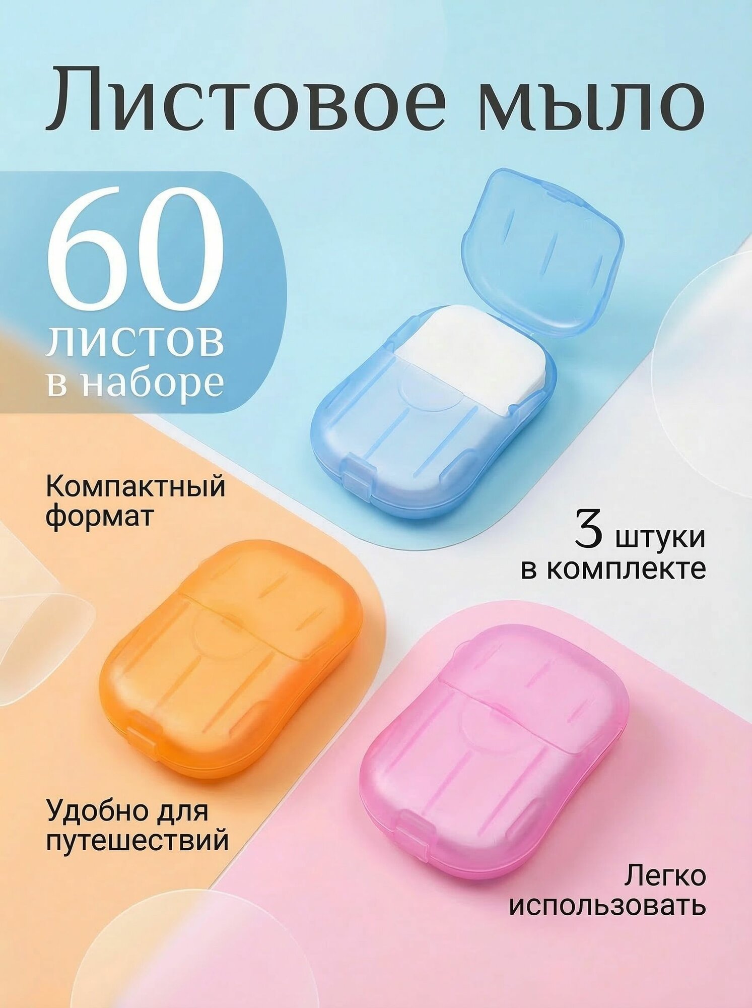 Листовое мыло в футляре дорожное 3 штуки