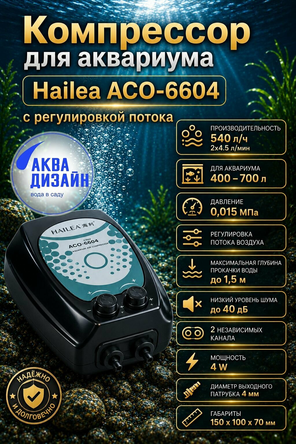 Компрессор для аквариума Hailea ACO-6604 с регулировкой потока (4W, 2х4,5л/мин)