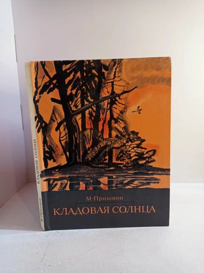Кладовая солнца