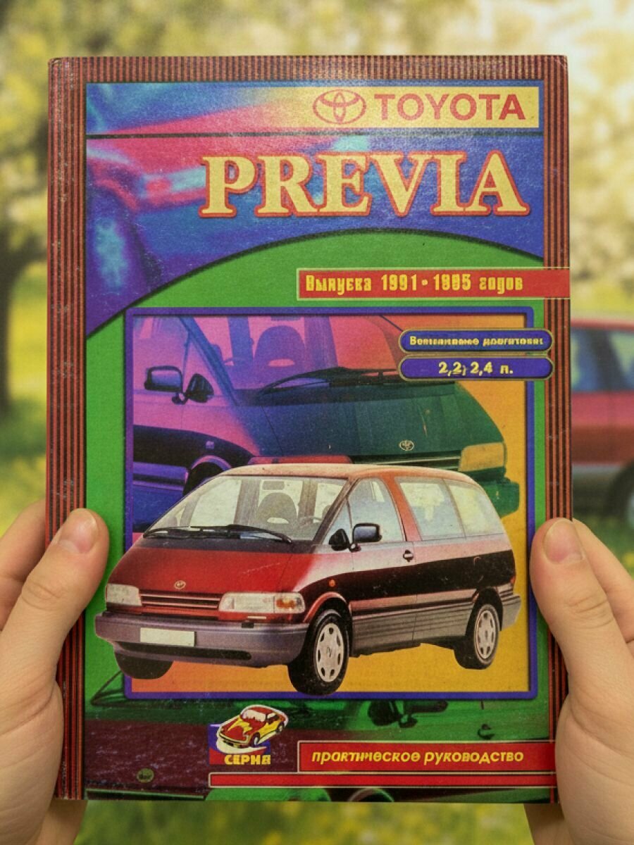 Книга Toyota Previa 1991-1995 гг, руководство по ремонту Тойота Превиа