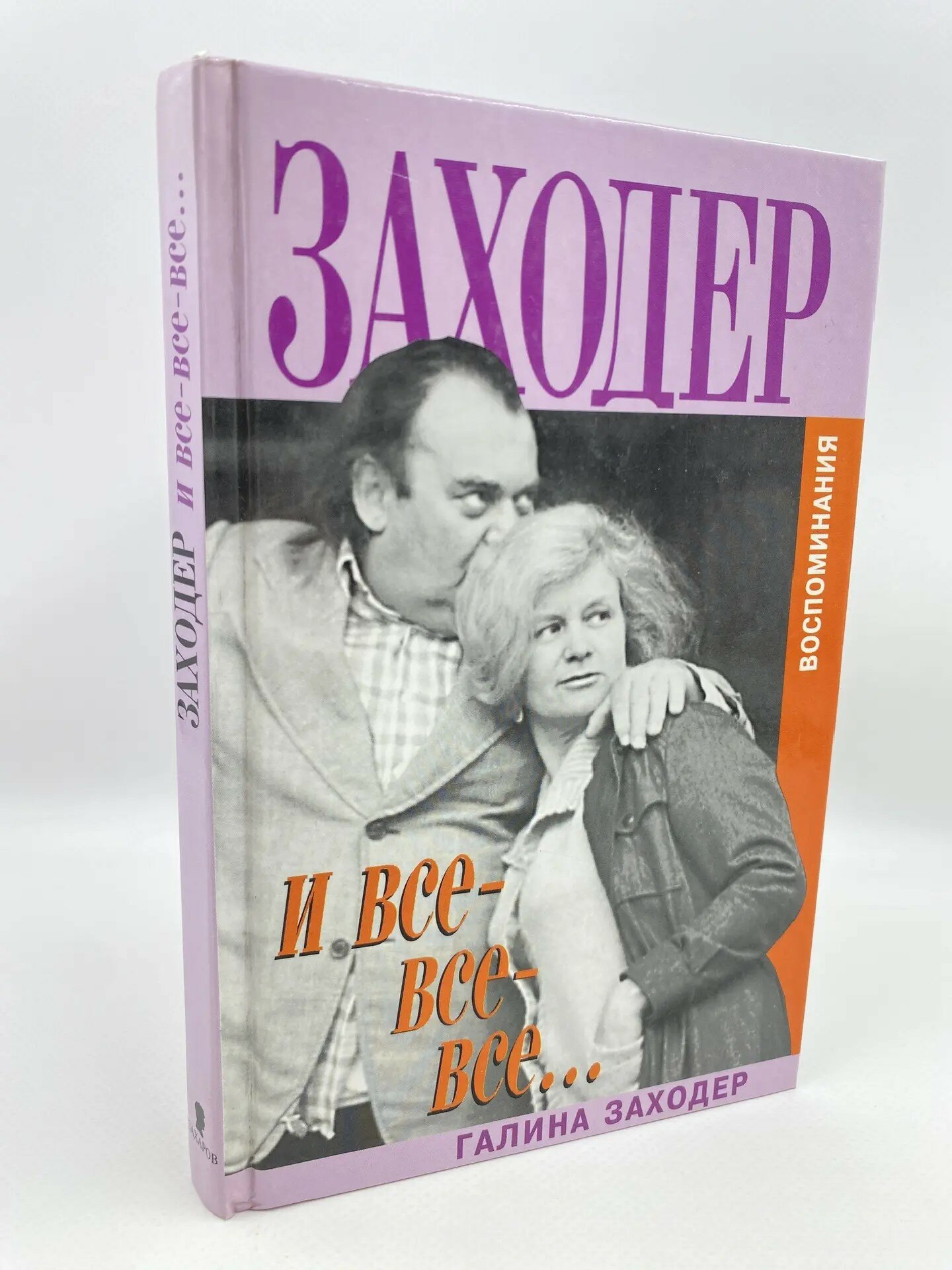 Заходер и все-все-все.