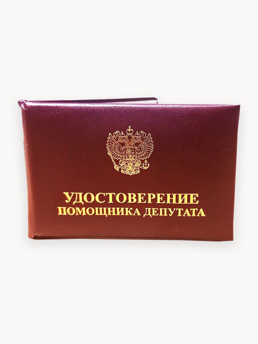 Бланк удостоверения помощника депутата