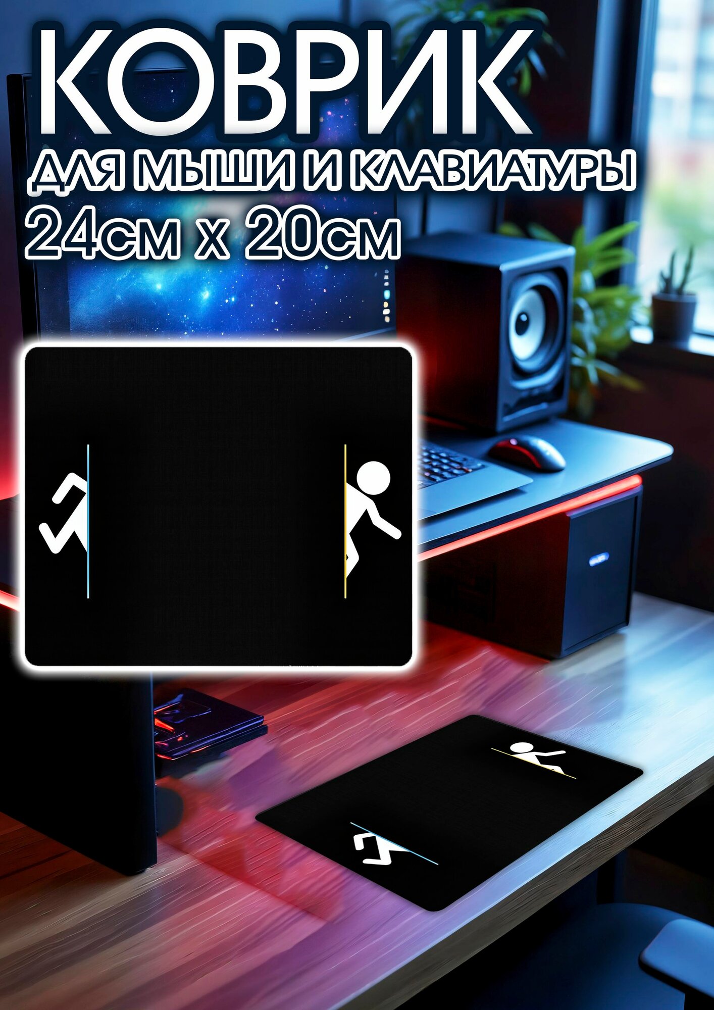 Игровой коврик для мыши 24х20