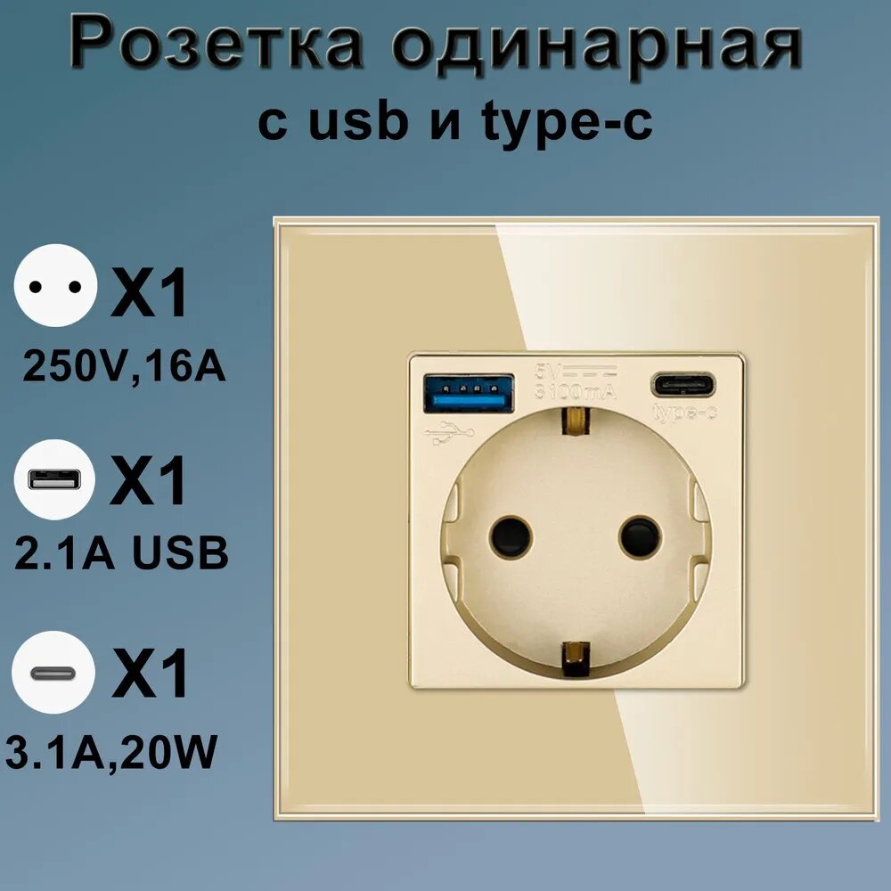 Розетка одинарная стеклянная со входами usb и type-c, золотая