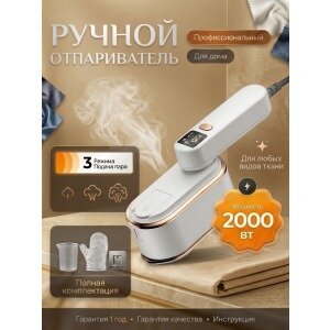 Отпариватель для одежды ручной белый