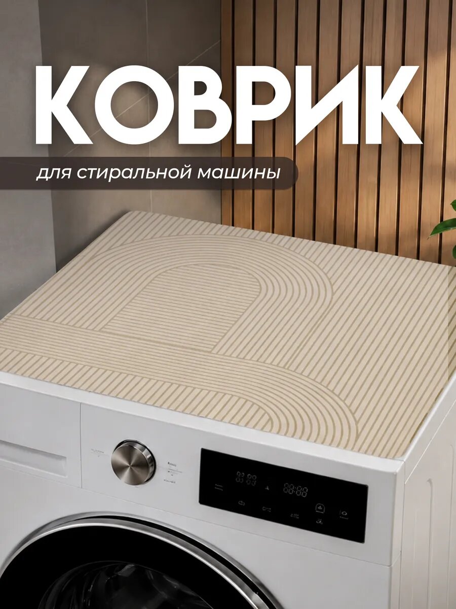 Коврик на стиральную машинку 40х60 см противоскользящий в ванную комнату