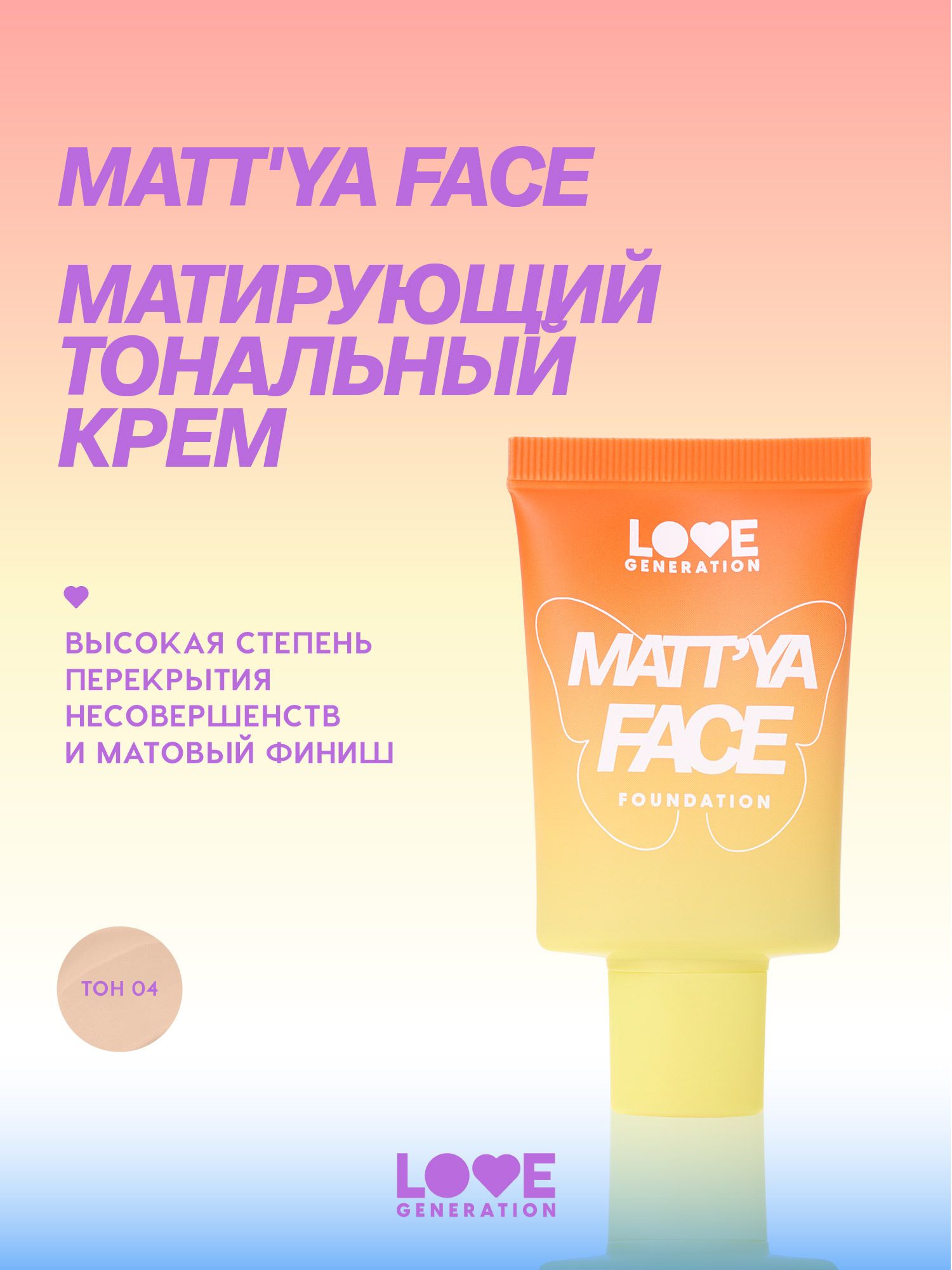LOVE GENERATION Тональный крем для лица Matt'ya Face, матирующий, высокая степень покрытия, тон 04, бежевый, 30 мл