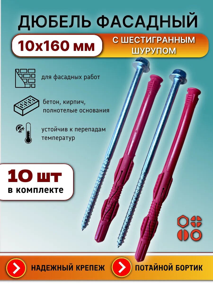 Дюбель шуруп фасадный потайной к. п.8.8 10х160мм красный 10шт