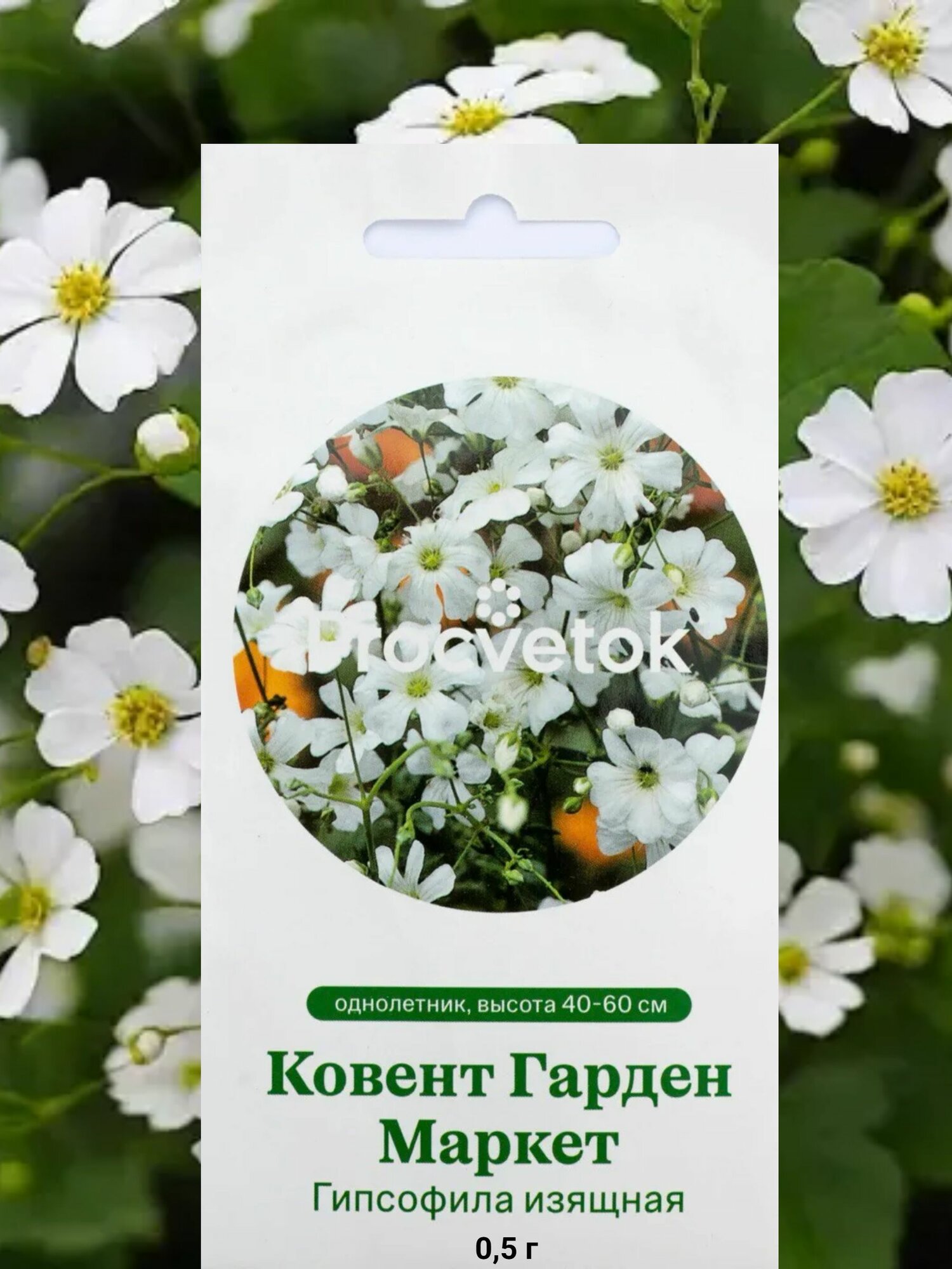 Семена Гипсофила изящная Ковент Гарден Маркет 0,5 г, Процветок